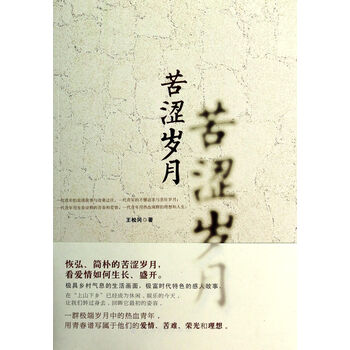 苦涩岁月