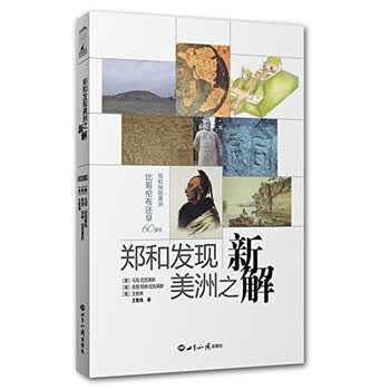 郑和发现美洲之新解