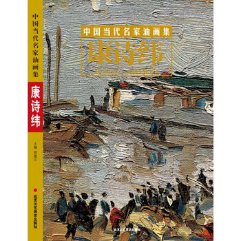 中国当代名家油画集 康诗纬