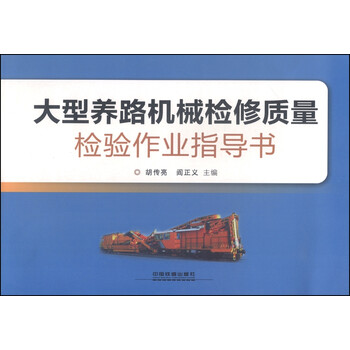 大型养路机械检修质量检验作业指导书