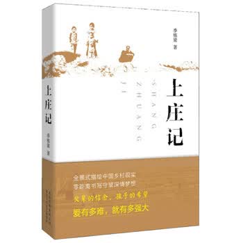 2014中国好书 上庄记