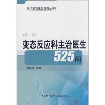 变态反应科主治医生525问（第二版）
