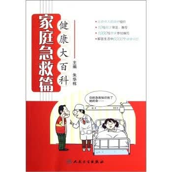 健康大百科 家庭急救篇