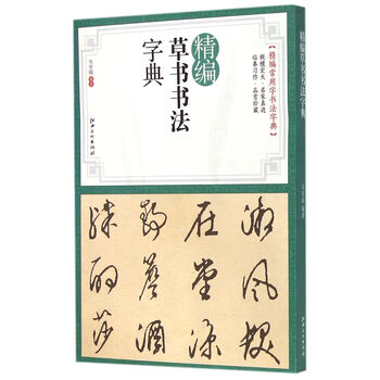 精编草书书法字典/精编常用字书法字典