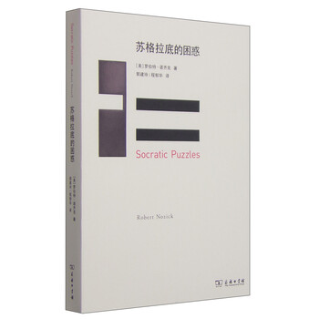 苏格拉底的困惑