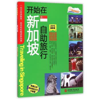 开始在新加坡自助旅行(2015*新版)/快意畅游