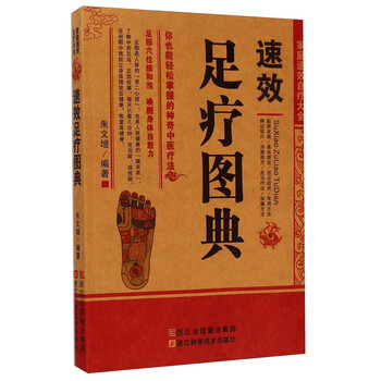 家庭速效自疗大全：速效足疗图典