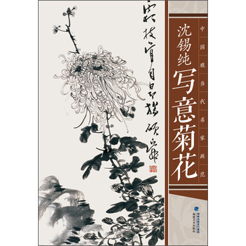 沈锡纯写意菊花