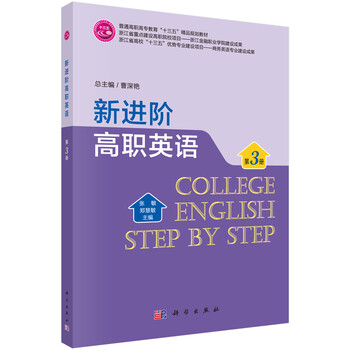 新进阶高职英语（第3册）/普通高职高专教育“十三五”精品规划教材