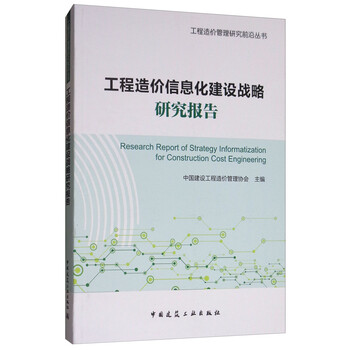 工程造价信息化建设战略研究报告