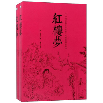 红楼梦（无障碍阅读版 套装上下册）/中国古典文学名著