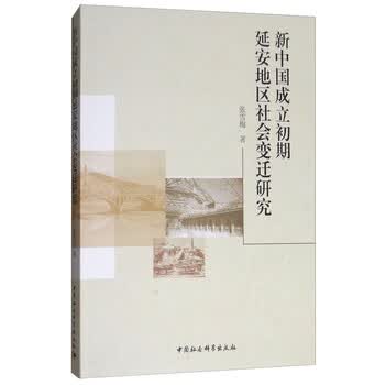 新中国成立初期延安地区社会变迁研究