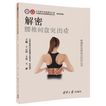 疼痛防治靠自己百问丛书：解密 腰椎间盘突出症