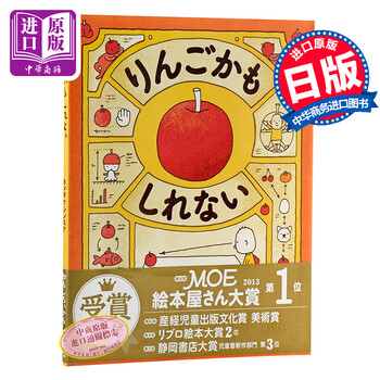 这是苹果吗？也许是哦 吉竹伸介 日文原版 りんごかもしれない ヨシタケシンスケ