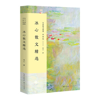 冰心散文精选/名家散文典藏(彩插版)