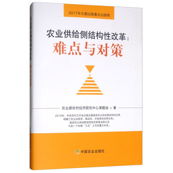 农业供给侧结构性改革:难点与对策9787109235519
