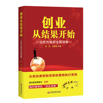 正版 创业从结果开始 9787504736598