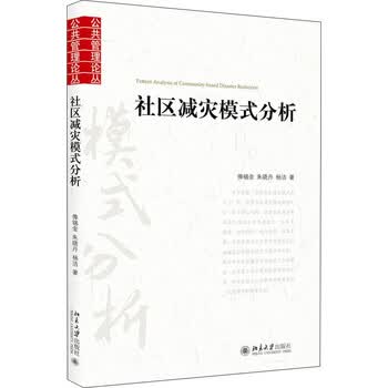 社区减灾模式分析
