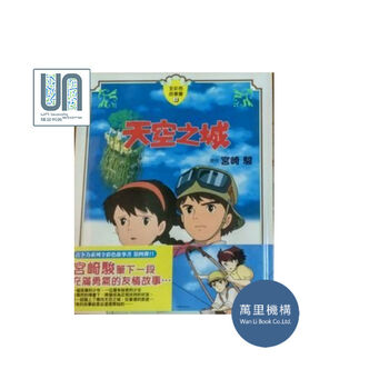 全彩色故事书(4)-天空之城(精)  香港万里机构 角野荣子 9789621440860