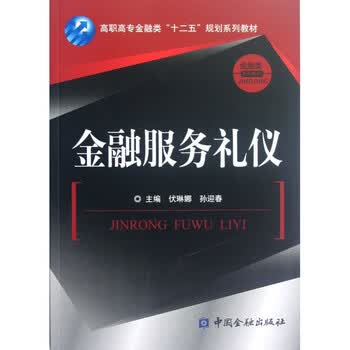 金融服务礼仪【中国金融出版社直属书店】
