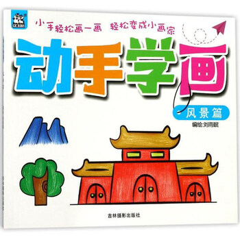 动手学画 风景篇/动手学画