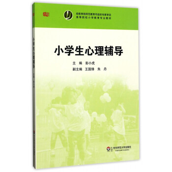 小学生心理辅导(高等院校小学教育专业教材)