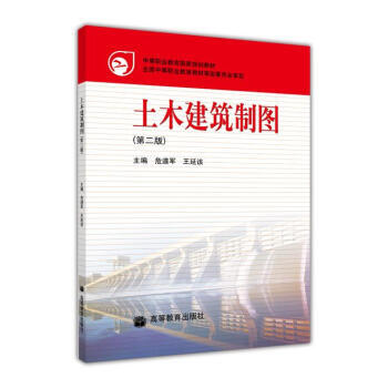 中职教材 土木建筑制图(第2版) 危道军,王延该 高等教育出版社 978704025114