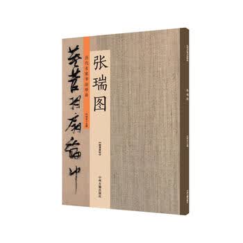 张瑞图：历代名家书法珍品 超清原帖