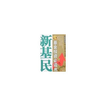 新基民:基金投资书 金融与投资 书籍