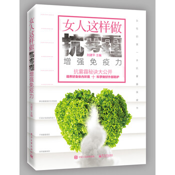 女人这样做 抗雾霾，* 健身与* *主编 电子工业出版社 9787121296192