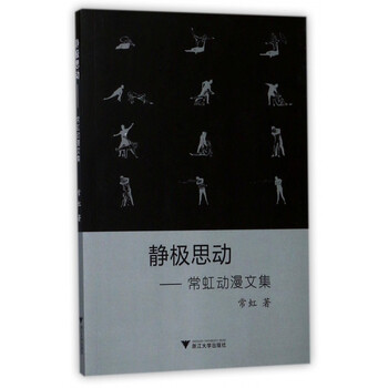 静极思动--常虹动漫文集