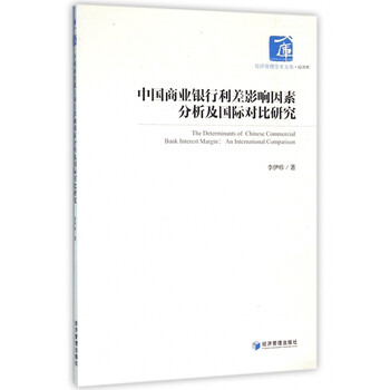 中国商业银行利差影响因素分析及国际对比研究/经济管理学术文库