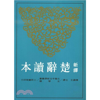 新译楚辞读本 傅锡壬-注译 三民出版 台版原版 文学小说