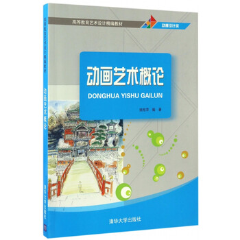 动画艺术概论(动漫设计类高等教育艺术设计精编教材)