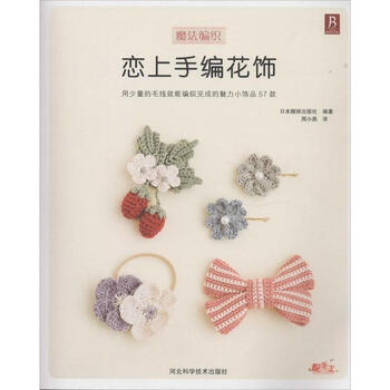 恋上手编花饰