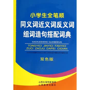 小学生全笔顺同义词近义词反义词组词造句搭配词典(双色版)