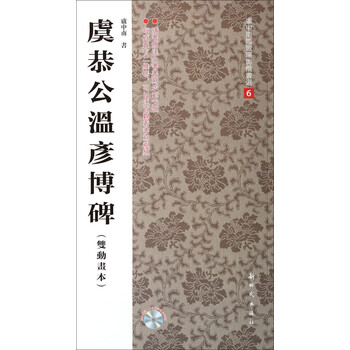 虞恭公温彦博碑