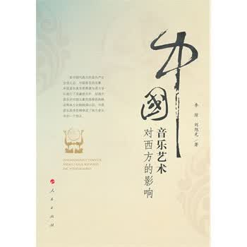 【人民出版社】 中国音乐艺术对西方的影响