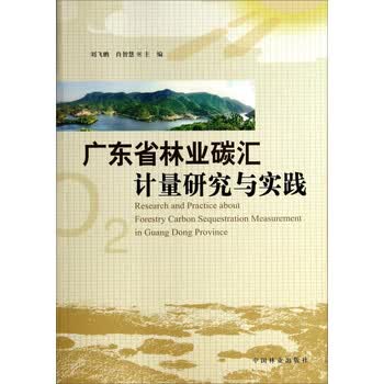 广东省林业碳汇计量研究与实践