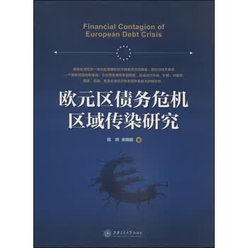 欧元区债务危机区域传染研究