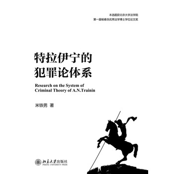 特拉伊宁的犯罪论体系9787301241837