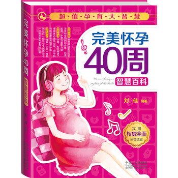  完美怀孕40周智慧百科9787510124693