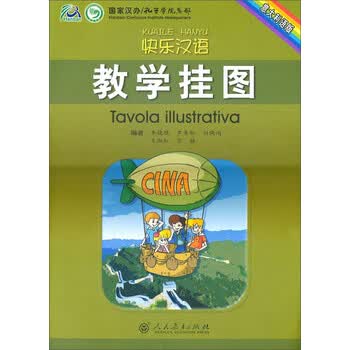 快乐汉语：教学挂图（意大利语版）