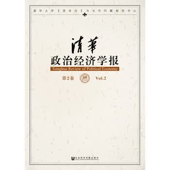 清华政治经济学报（第2卷）