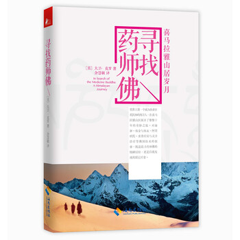 寻找药师佛：喜玛拉雅山居岁月