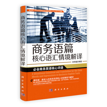 商务语篇核心语汇情境解译