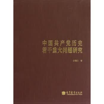 中国共产党历史若干重大问题研究（上、下）  9787040324310