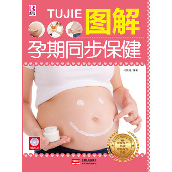 图解孕期同步保健9787510124822中国人口