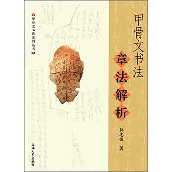 甲骨文书法章法解析
