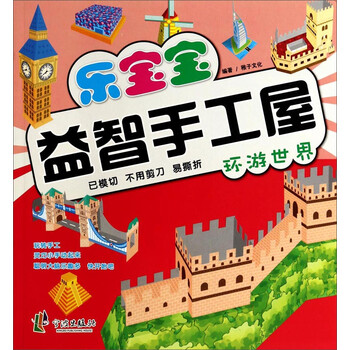乐宝宝益智手工屋：环游世界